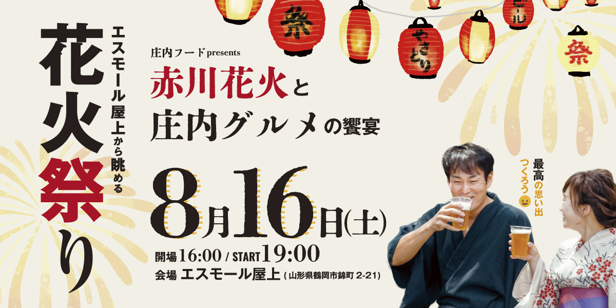 【チケット販売中】庄内フードプレゼンツ！庄内の味覚とエスモール屋上から眺める花火祭り